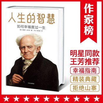 叔本华人生的智慧（全新未删节精装珍藏版！被誉为幸福指南的哲学入门书！透彻实用！作家榜出品）