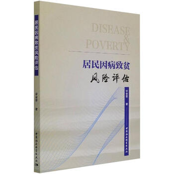 居民因病致贫风险评估 图书