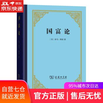 【正版图书】国富论 亚当·斯密著，郭大力，王亚南 译 商务印书馆