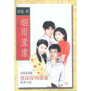 烟雨濛濛 琼瑶 著【正版书】