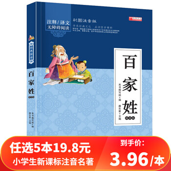 有声伴读】幼儿国学启蒙经典彩图注音版 一二三年级小学生课外阅读国学书籍 3-7-12岁国学经典书籍 百家姓