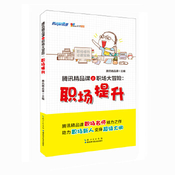 腾讯精品课之职场大冒险:职场问题解决