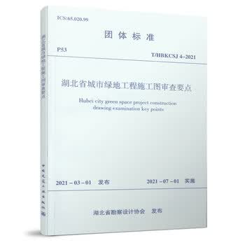 1511237294   湖北省城市绿地工程施工图审查要点T/HBKCSJ 4-2019