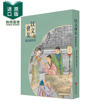 以文会友雅集图特展 港台原版图书籍台版正版进口繁体中文 台北国立故宫博物院 艺术画册文物收藏