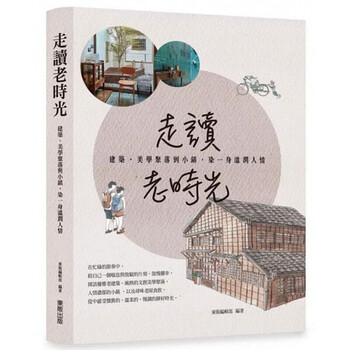 台版 走读老时光 建筑美学聚落与小镇33处历史建筑结构样式寻味老屋食饮文化生活旅游
