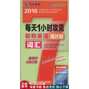 每天1小时攻克职称英语词汇周计划适用于A B C级 第6版