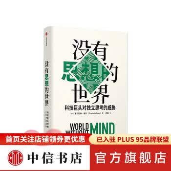 没有思想的世界 富兰克林福尔 著 独立思考 科技垄断 风险防控 隐私与利益