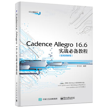 Cadence Allegro 16 6实战教程