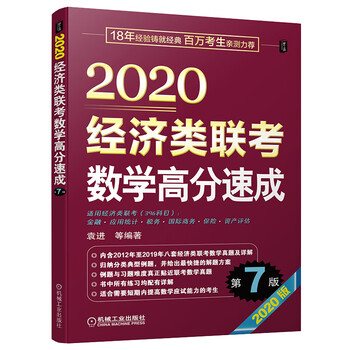 2020经济类联考数学高分速成（第7版 适用经济类联考396科目，含8年真题及详解）
