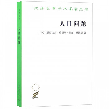 人口问题/汉译世界学术名著丛书