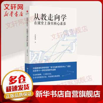 从教走向学 在课堂上落实核心素养