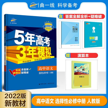 包邮2022版高中语文选择性必修中册人教版 曲一线5年高考3年模拟53五三高中同步新教材选修2选修中