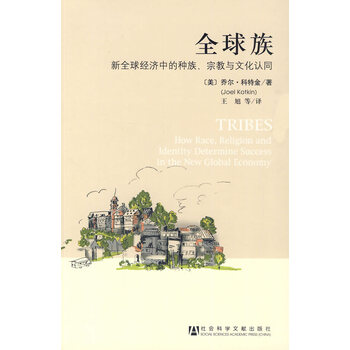 全球族 (美)科特金 著,王旭 等译【正版书】