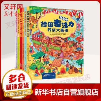 德国专注力养成大画册全6册 儿童绘本3-6岁儿童读物幼少儿益智游戏书籍