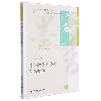 中国产业内贸易结构研究/墨香财经学术文库
