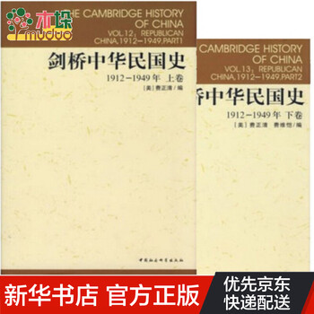 剑桥中华民国史(1912-1949年)（上下共2册）