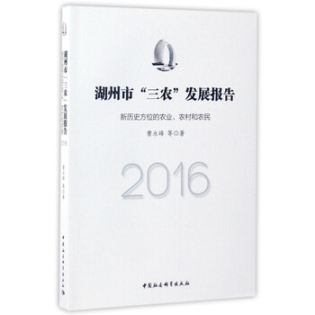 湖州市三农发展报告(新历史方位的农业农村和农民2016)