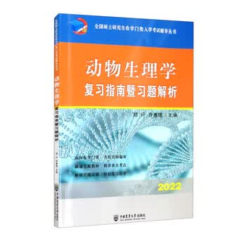 （2022）动物生理学复习指南暨习题解析