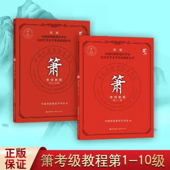 箫考级教程 第1-10级 新编中国民族管弦乐学会社会艺术考级教程丛书套装2册 音乐乐谱书籍