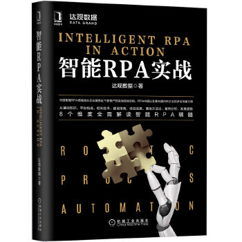 包邮 智能RPA实战 达观数据 机械工业出版社