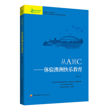 从A到C—体验澳洲快乐教育