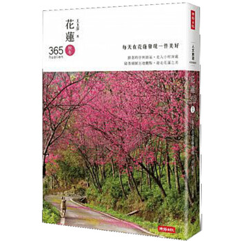 花莲365：秋冬篇－每天在花莲发现一件美好！ 王玉萍 时报出版