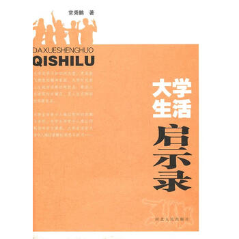 大学生活启示录