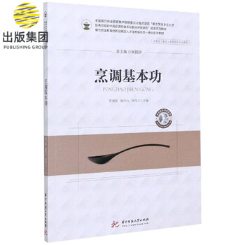 烹调基本功(供烹饪餐饮类等相关专业使用餐饮职业教育创新技能型人才培养新形态一体化