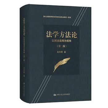 法学方法论  以民法适用为视角(第二版)  王利明   中国人民大学出版社