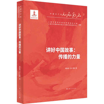 讲好中国故事：传播的力量