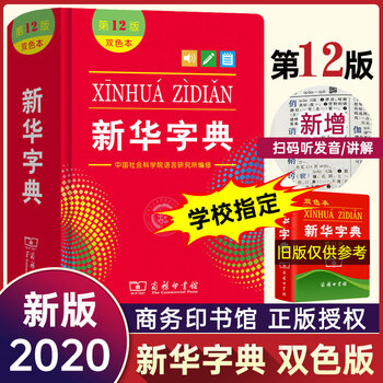 新华字典第12版双色本小学生专用实用工具书小学生字典 新华字典12版 小学生专用多功能字典 商务印书馆小学生字典