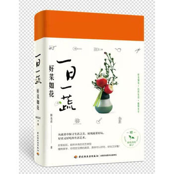 一日一蔬 好菜如花家居蔬菜基本知识图书