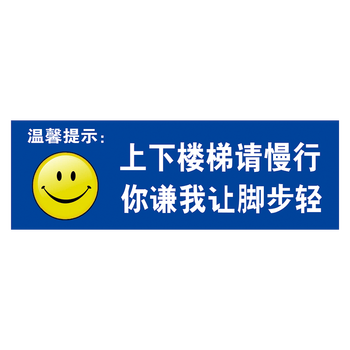 温馨提示友情提醒文明礼貌遵德守礼标语脚步轻轻勿扰他人标志标识牌标示贴TWP TWP02 上下楼梯请慢行 15*5厘米 覆膜防水PP贴纸