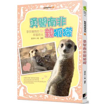 预售 温芳玲动物物语系列4勇闯南非狐獴晨星