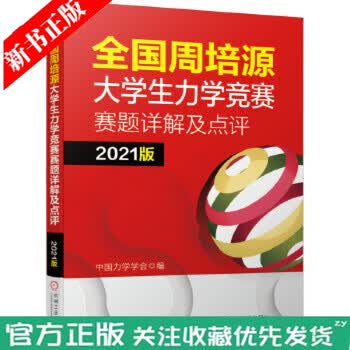 全国周培源大学生力学竞赛赛题详解及点评2021版中国力学学会 软件工程材料力学理论笔试试题大全教程材