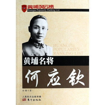 黄埔名将何应钦/黄埔风云榜