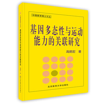 [按需印刷]基因多态性与运动能力的关联研究