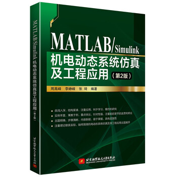正版 MATLAB/Simulink机电动态系统仿真及工程应用9787512436244