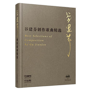 谷建芬创作歌曲谷建芬上海音乐出版社有限公司9787552320640 音乐书籍