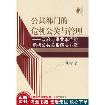 公共部门的危机公关与管理：政府与事业单位的危机公共关系解决方案