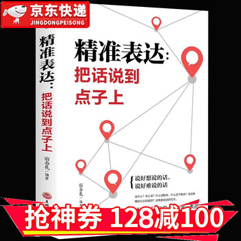 【领券减100】精准表达：把话说到点子上（32开平装） 金铁图书