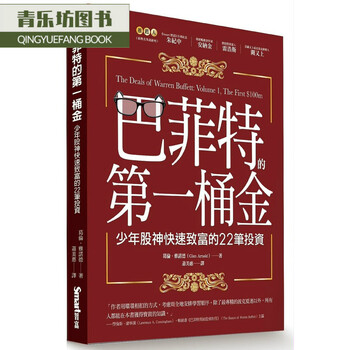 预售 葛伦．雅诺德巴菲特的桶金：少年股神快速致富的22笔投资Smart智富港