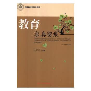 正版 教育求真留痕王新民9787519400163