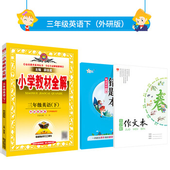 小学教材全解 三年级英语 下 外研版 外研教研版 三年级起点 2022春用