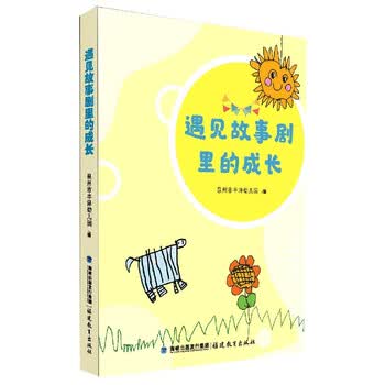 遇见故事剧里的成长