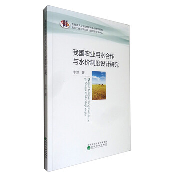 我国农业用水合作与水价制度设计研究
