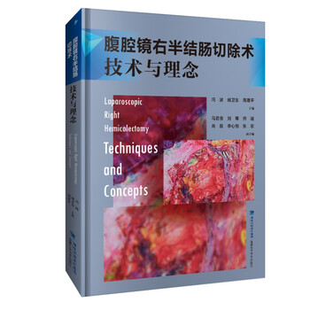 腹腔镜右半结肠切除术：技术与理念