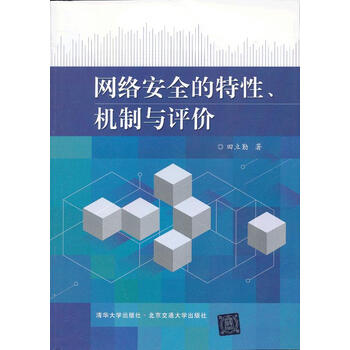 网络安全的特性、机制与评价
