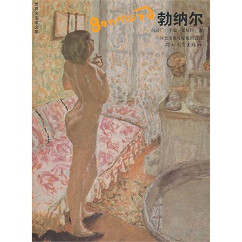 世界名画家全集-勃纳尔