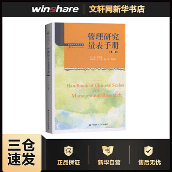 管理研究量表手册(第2版) 李超平 编 书籍